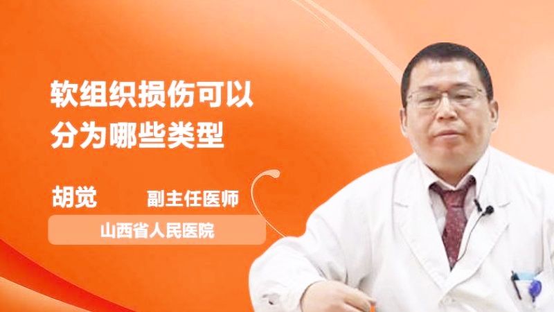 软组织损伤可以分为哪些类型,你知道吗?