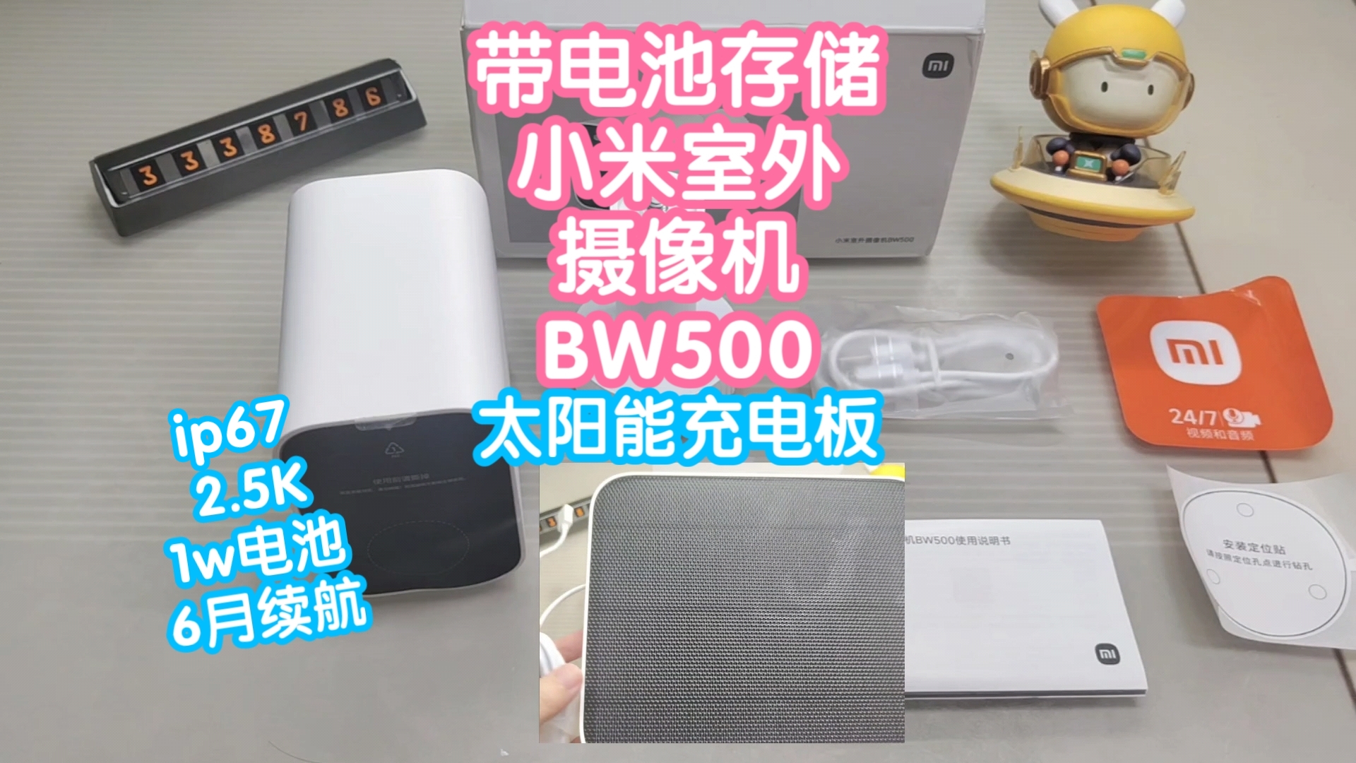 自带电池和存储的小米室外摄像机BW500及太阳能充电板。IP67防尘...