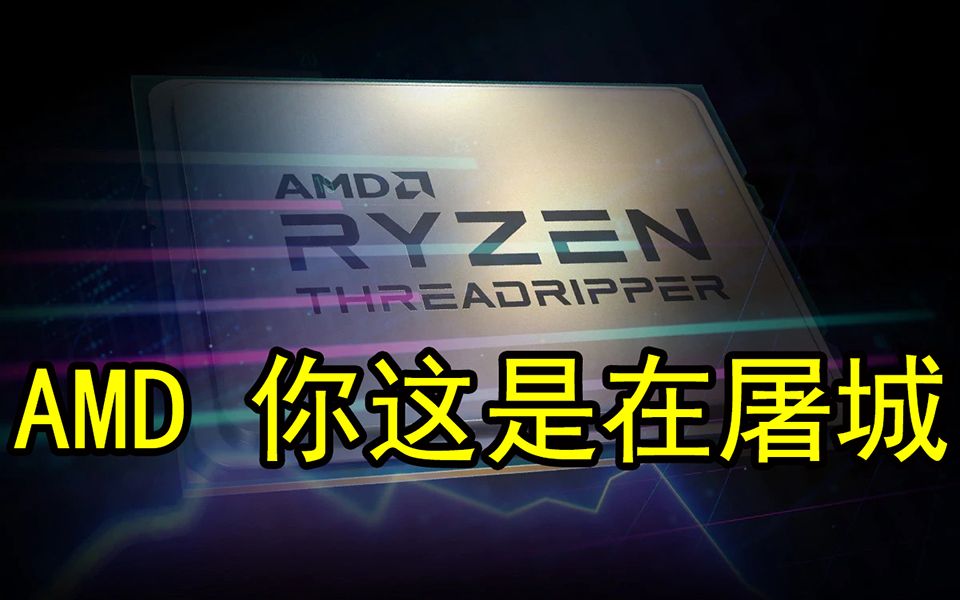 太残忍了!仅95W的3970X仍超10980XE单核性能,降至140W多核性能...