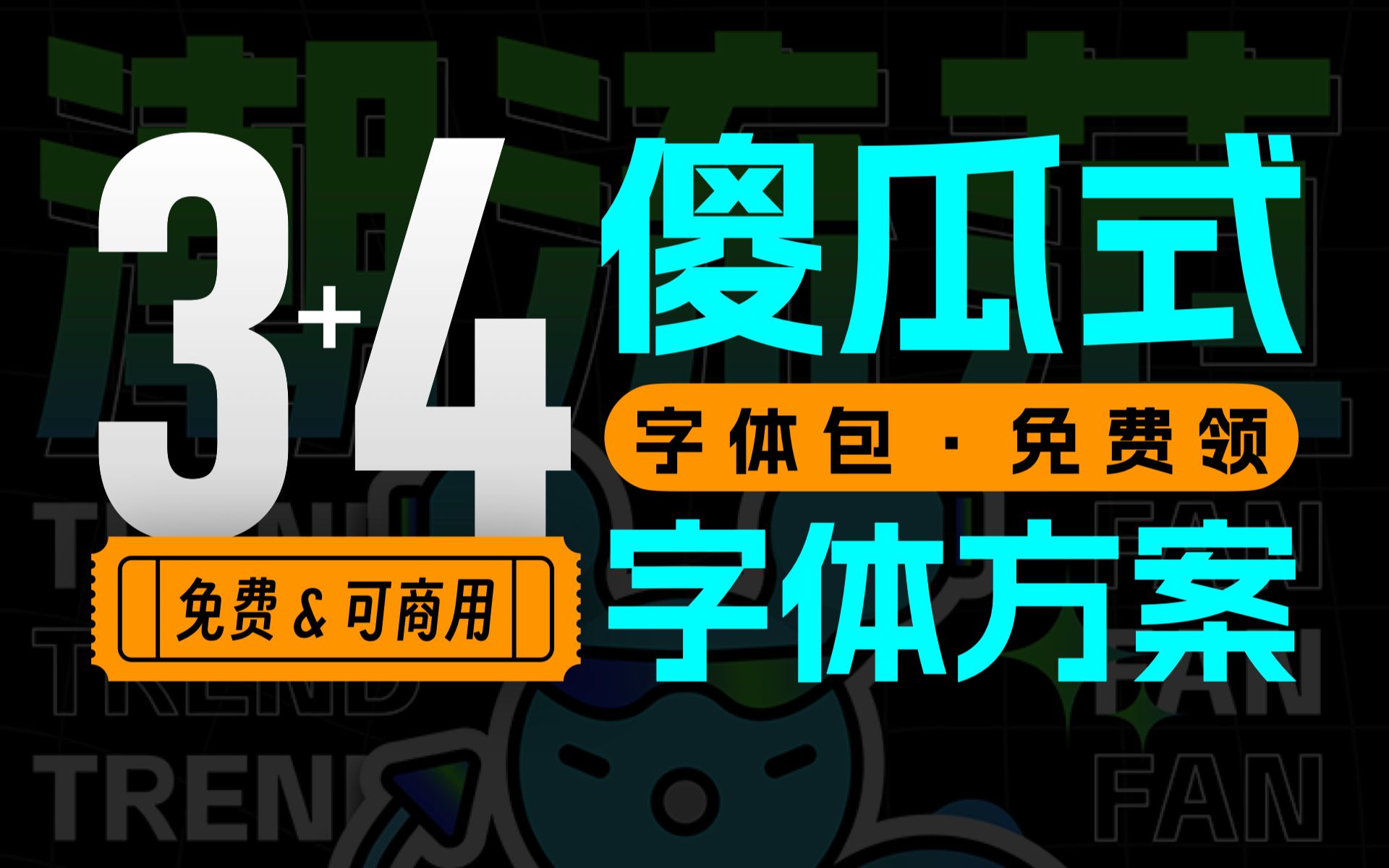 懒人必备!3款就足够!最简单直接の免费可商用字体&附字体包文件