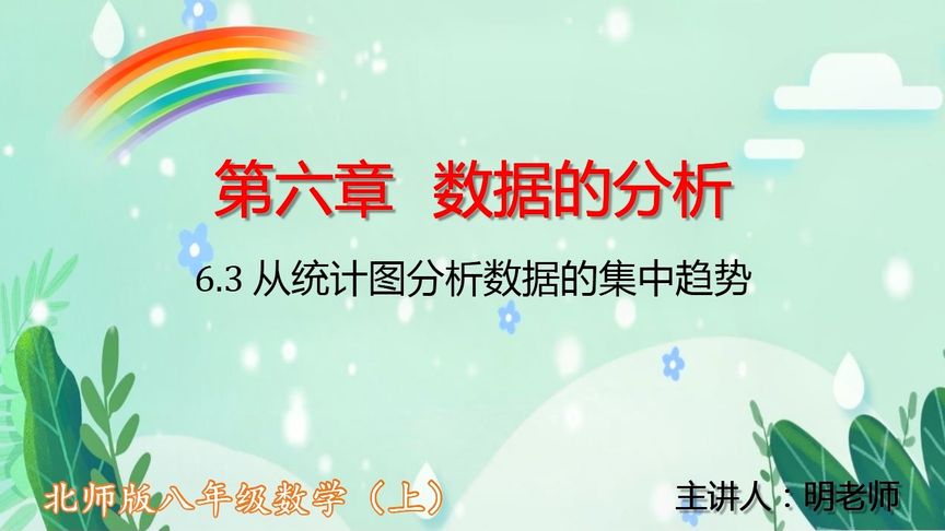 北师版八年级数学上:6.3从统计图分析数据的集中趋势