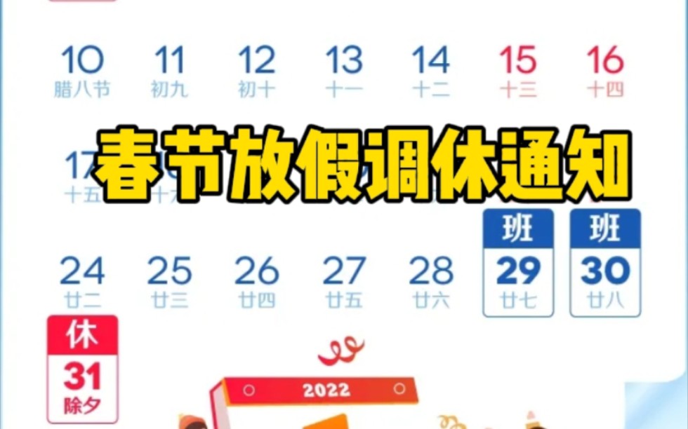 【速看】2022年春节放假调休通知