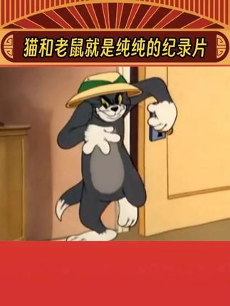 猫和老鼠纯纯就是纪录片来的#娱乐评论大赏 #猫和老鼠 #猫咪 #搞笑