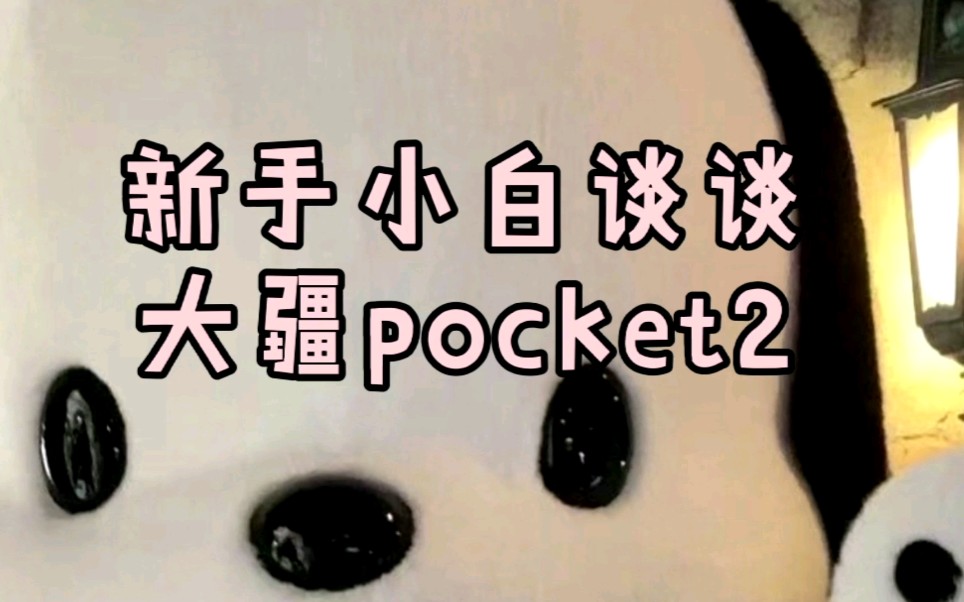 大疆osmo pocket2代新手小白使用感受