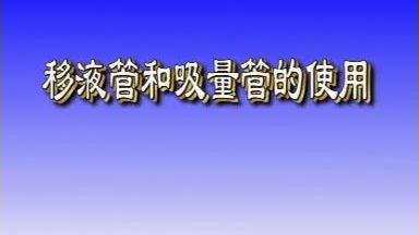 化学实验科普介绍,移液管和吸量管的使用