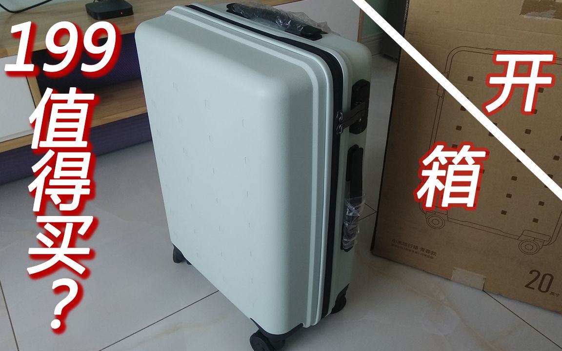 测评 199小米旅行箱(行李箱/拉杆箱)青春版 良心UP