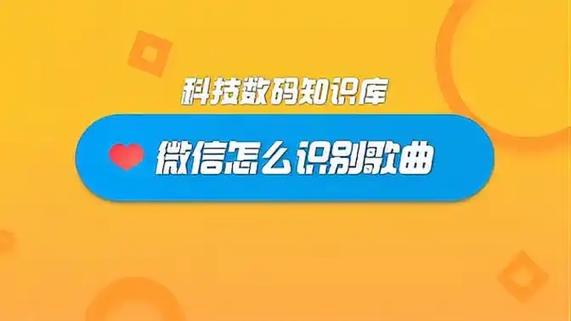 微信怎么识别歌曲