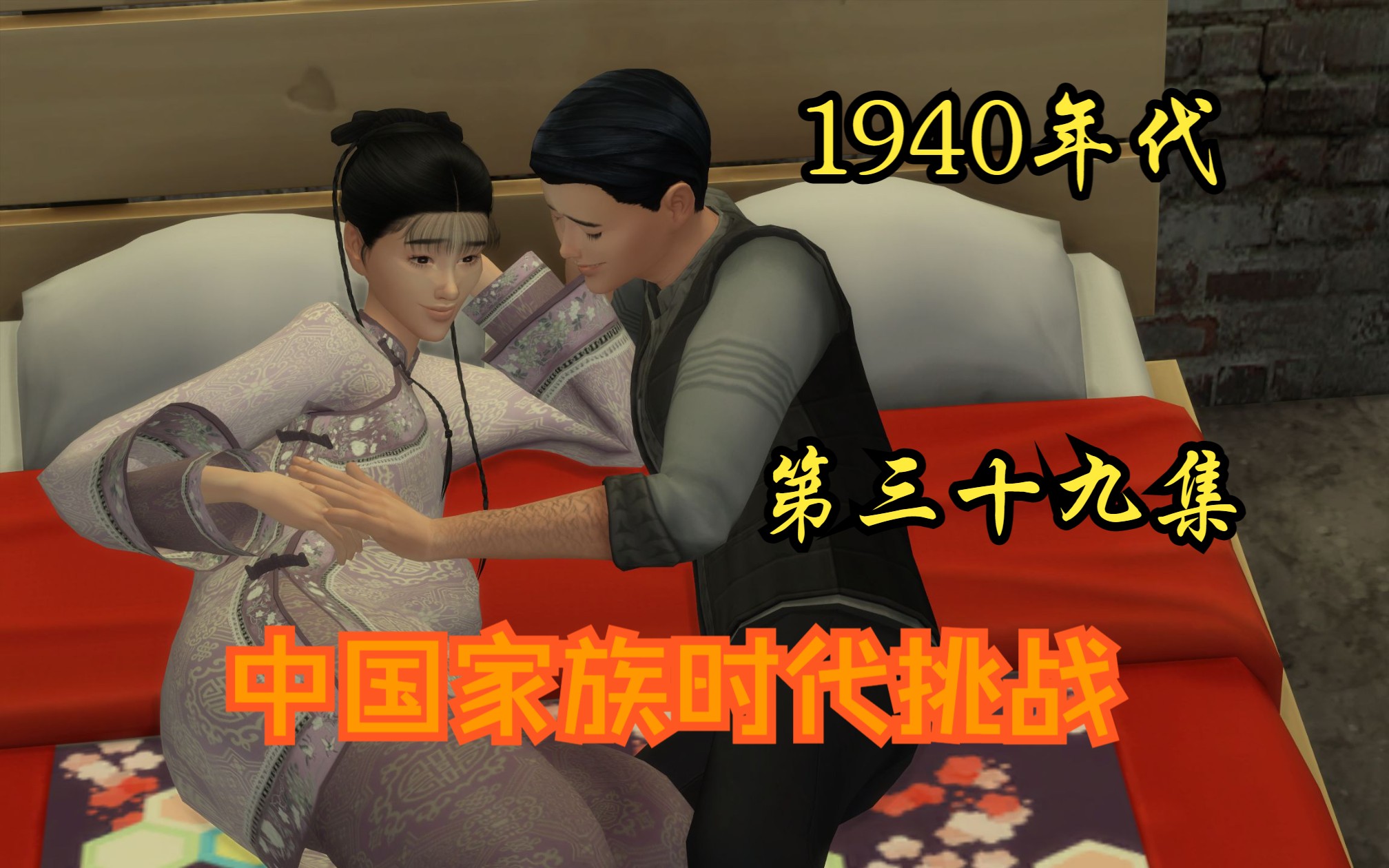 【模拟人生4中国家族时代挑战】1940年代|第三十九集:志远出生_单机...
