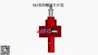 GSZ螺旋千斤顶梯形螺旋千斤顶 滚珠丝杆千斤顶 视频