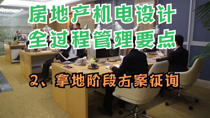 《地产机电设计全过程管控理要点》2、拿地阶段方案征询。