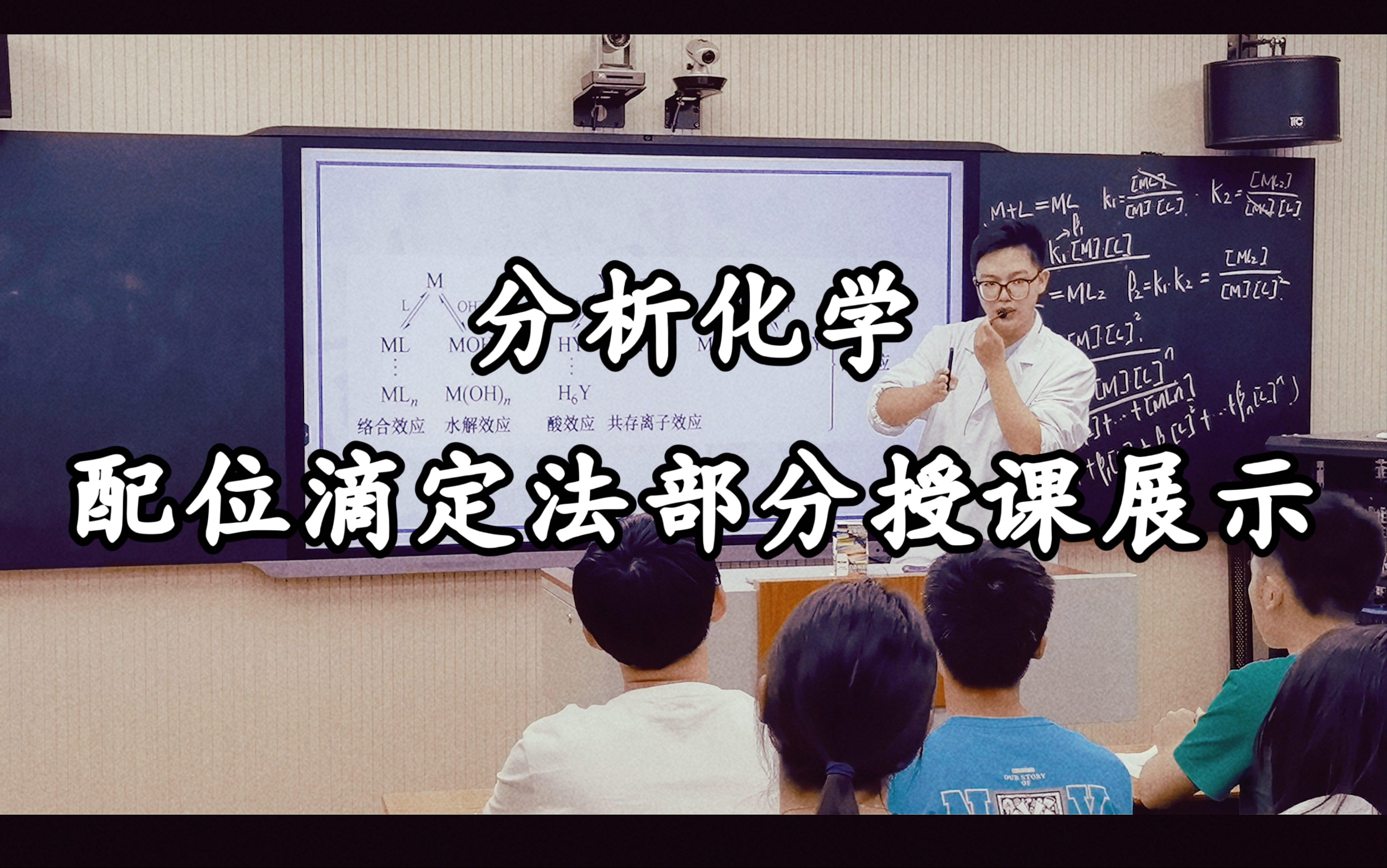 【教学展示】分析化学-配位滴定法 教学过程部分展示