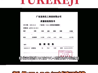 粉化交联剂TAIC在PVC-U型管材中的应用《广东昱科化工科技有限...