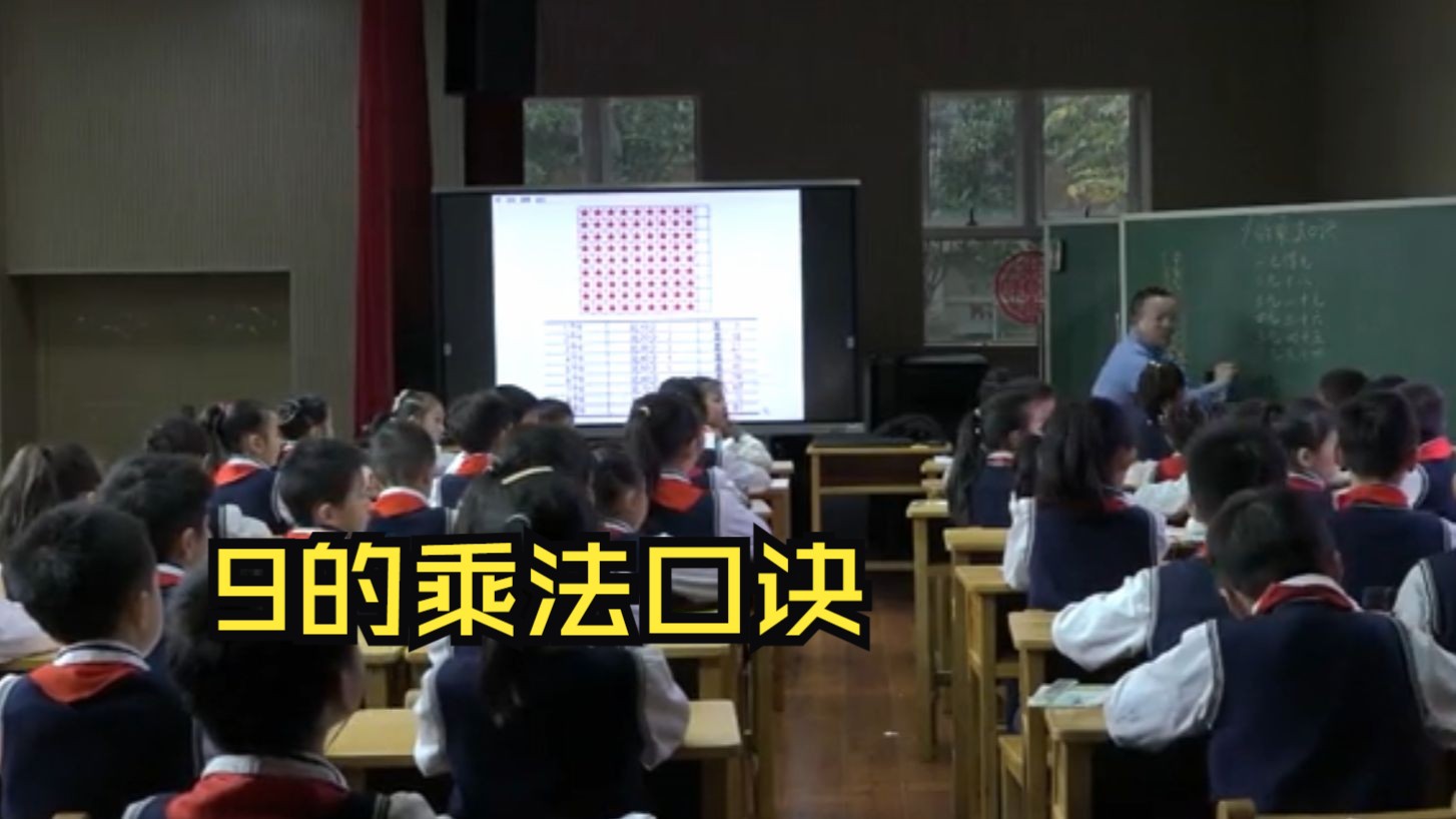 2年级-徐斌-9的乘法口诀