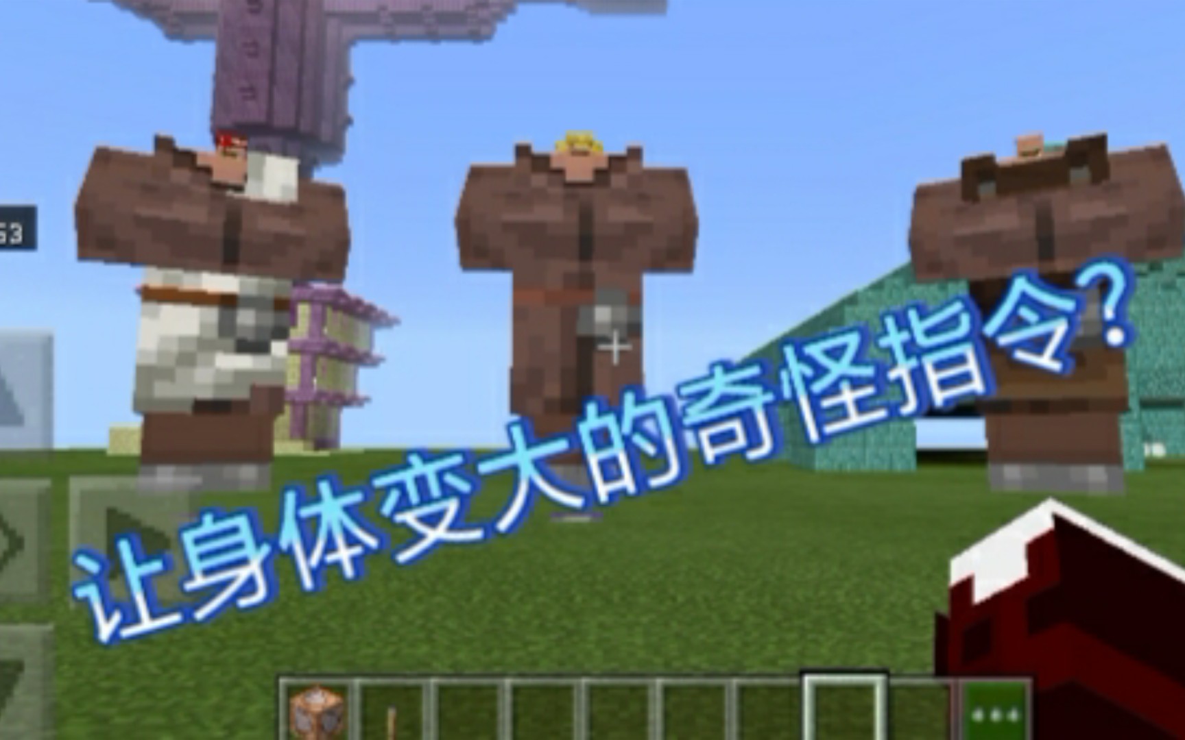 我的世界让生物身体变大的指令!无mod,服务器可用!不是封面党!