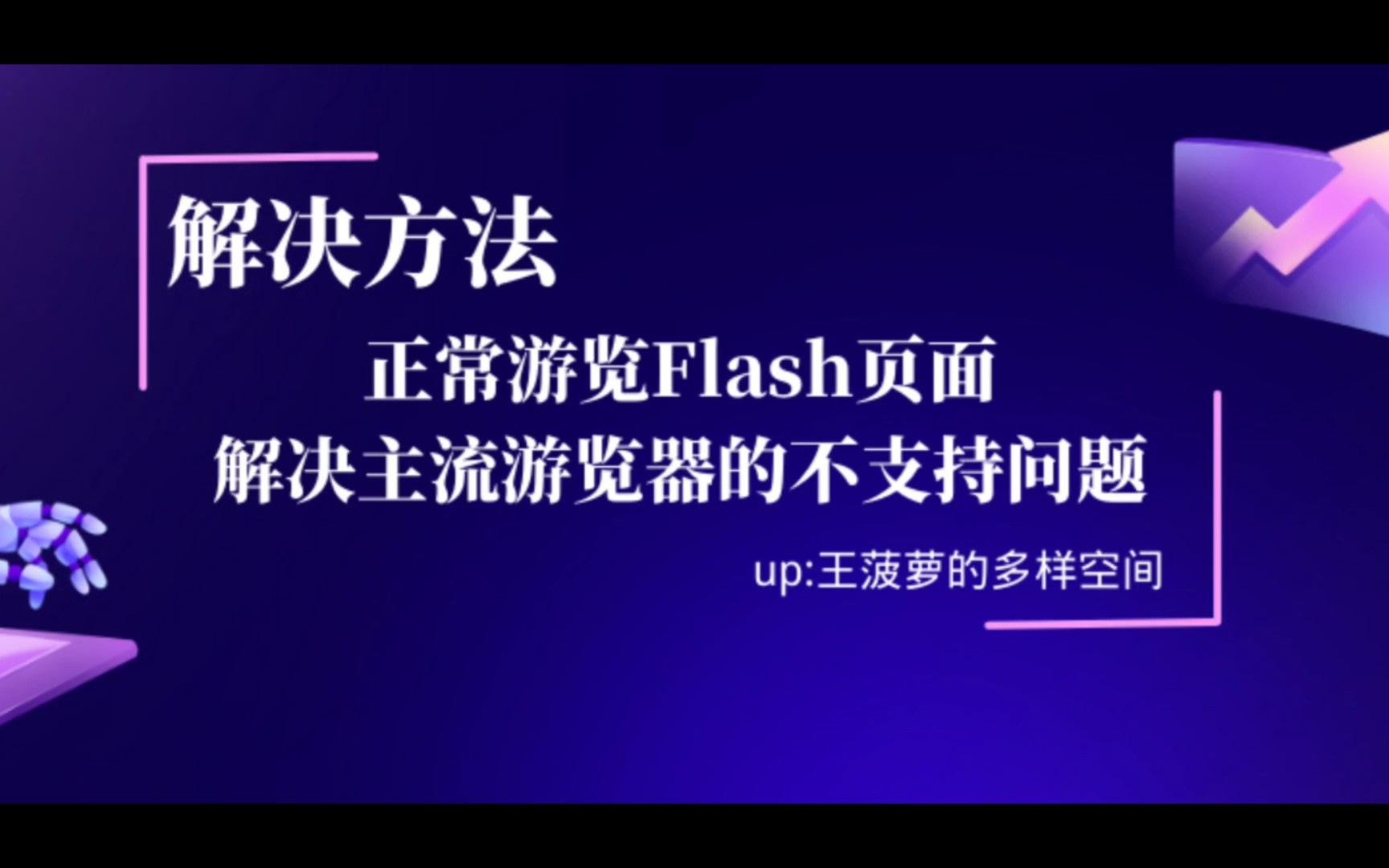 【解决方法】正常浏览flash页面,解决主流浏览器的不支持问题