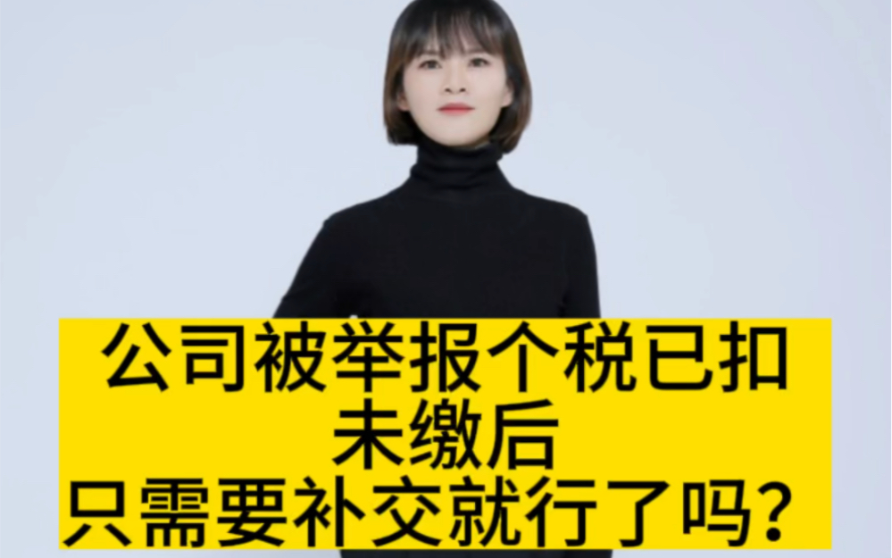 公司被举报个税已扣未缴后只需要补交就行了吗?