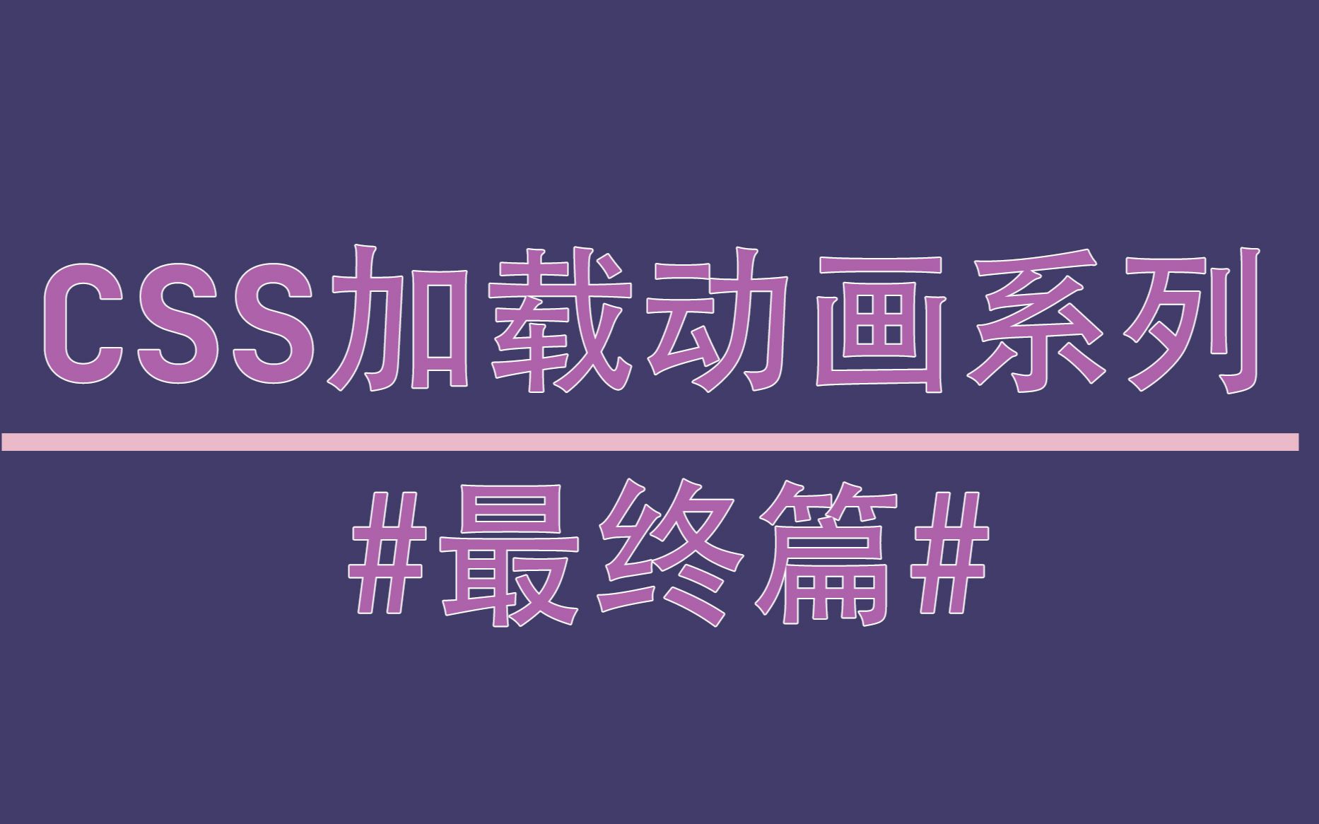 CSS 加载动画系列,最终篇终于还是来了~