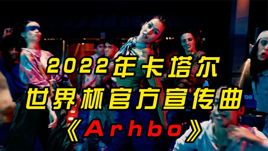 2022年卡塔尔世界杯官方宣传曲《Arhbo》,一起跟随旋律摇摆起来