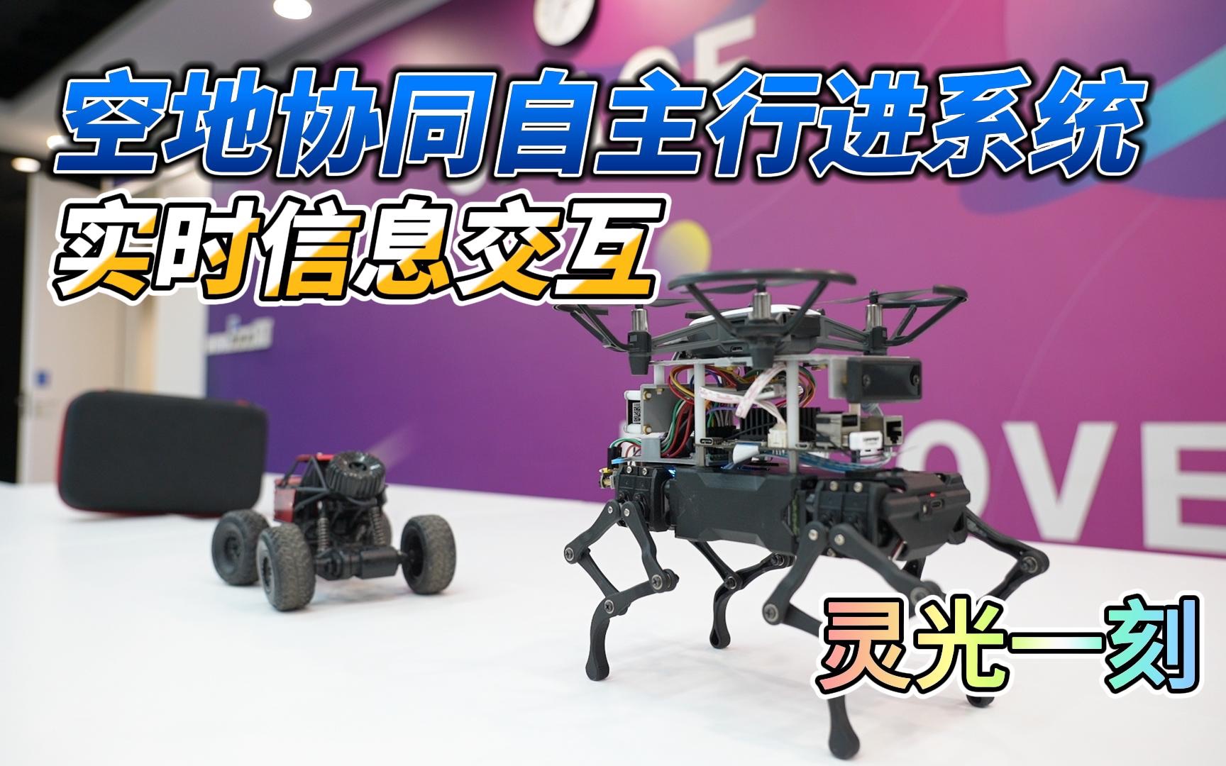 灵光一刻 | 打破信息孤岛!空地协同一体化机器人自主行进系统
