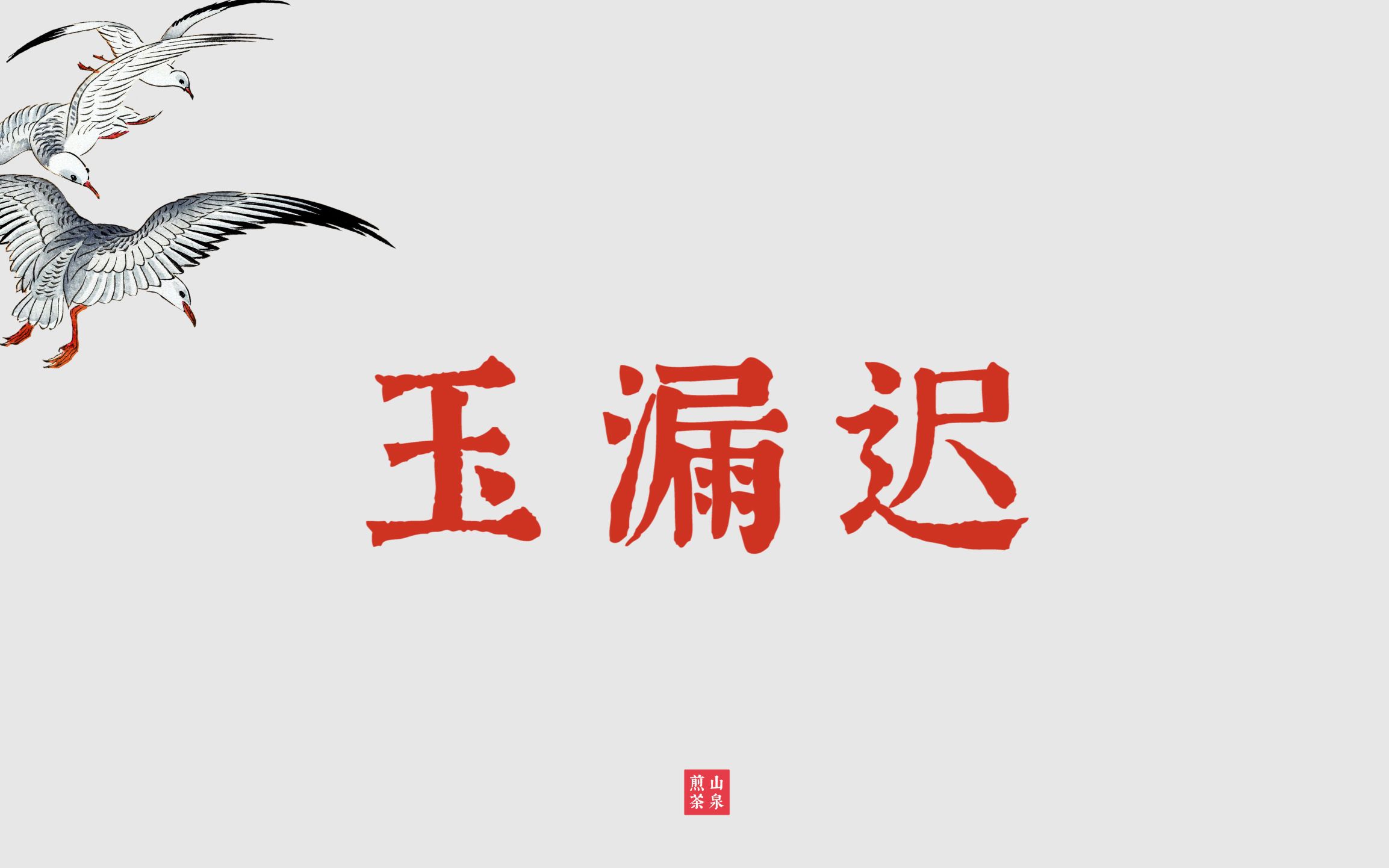 那些一眼惊艳的词牌名 | 中国汉字之美