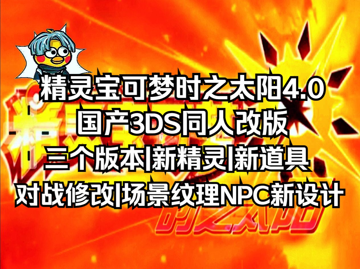 3DS精灵宝可梦时之太阳4.0!国产3DS同人改版!三个版本|新精灵|部分...