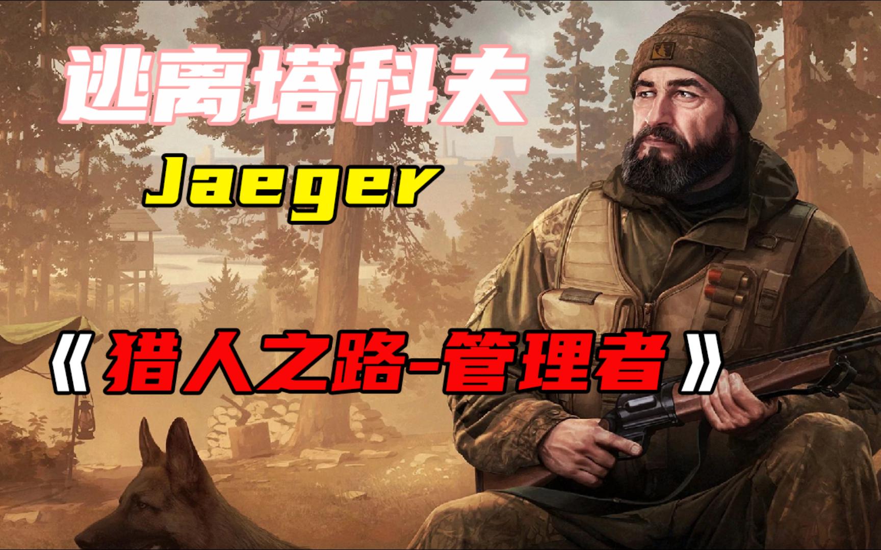 【逃离塔科夫】【Jaeger任务:猎人之路-管理者】_网络游戏热门视频