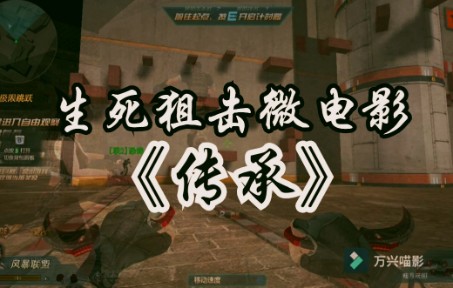 【生死狙击微电影】每个人都曾是萌新--致敬我最爱的生死狙击和已...