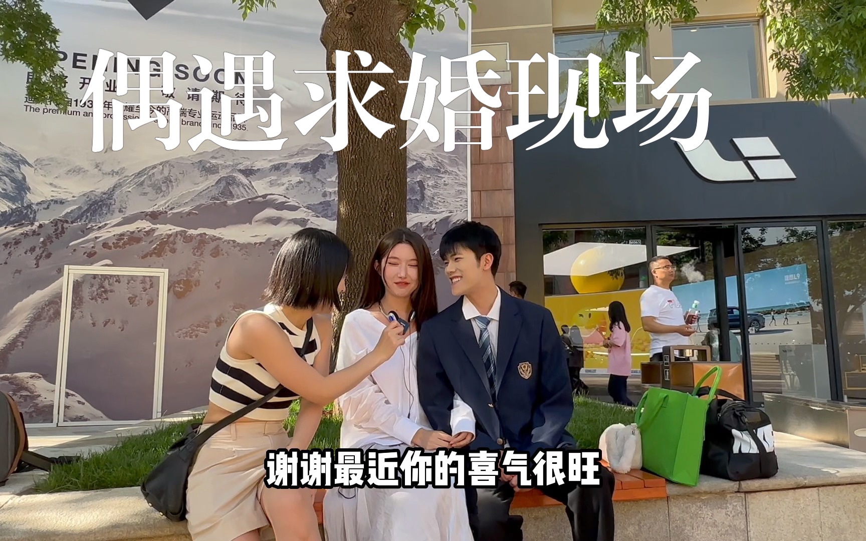 街头随机采访竟被邀请加入求婚现场:如果不是亲身经历,我真以为这都...