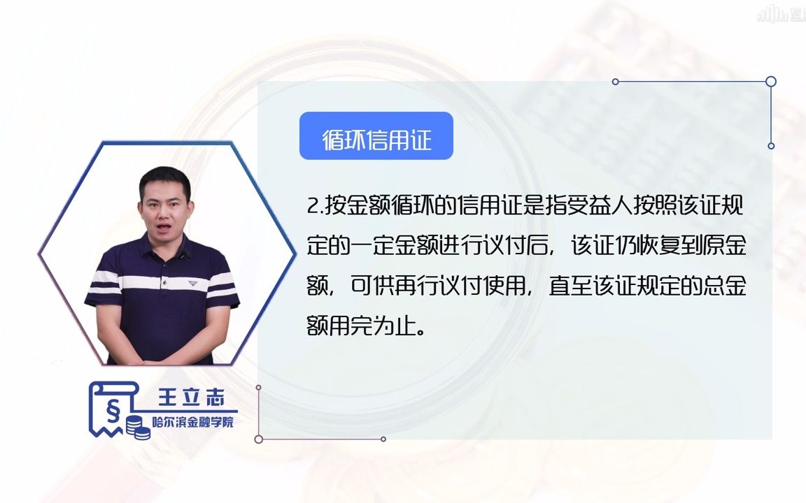 [8.4]--循环信用证