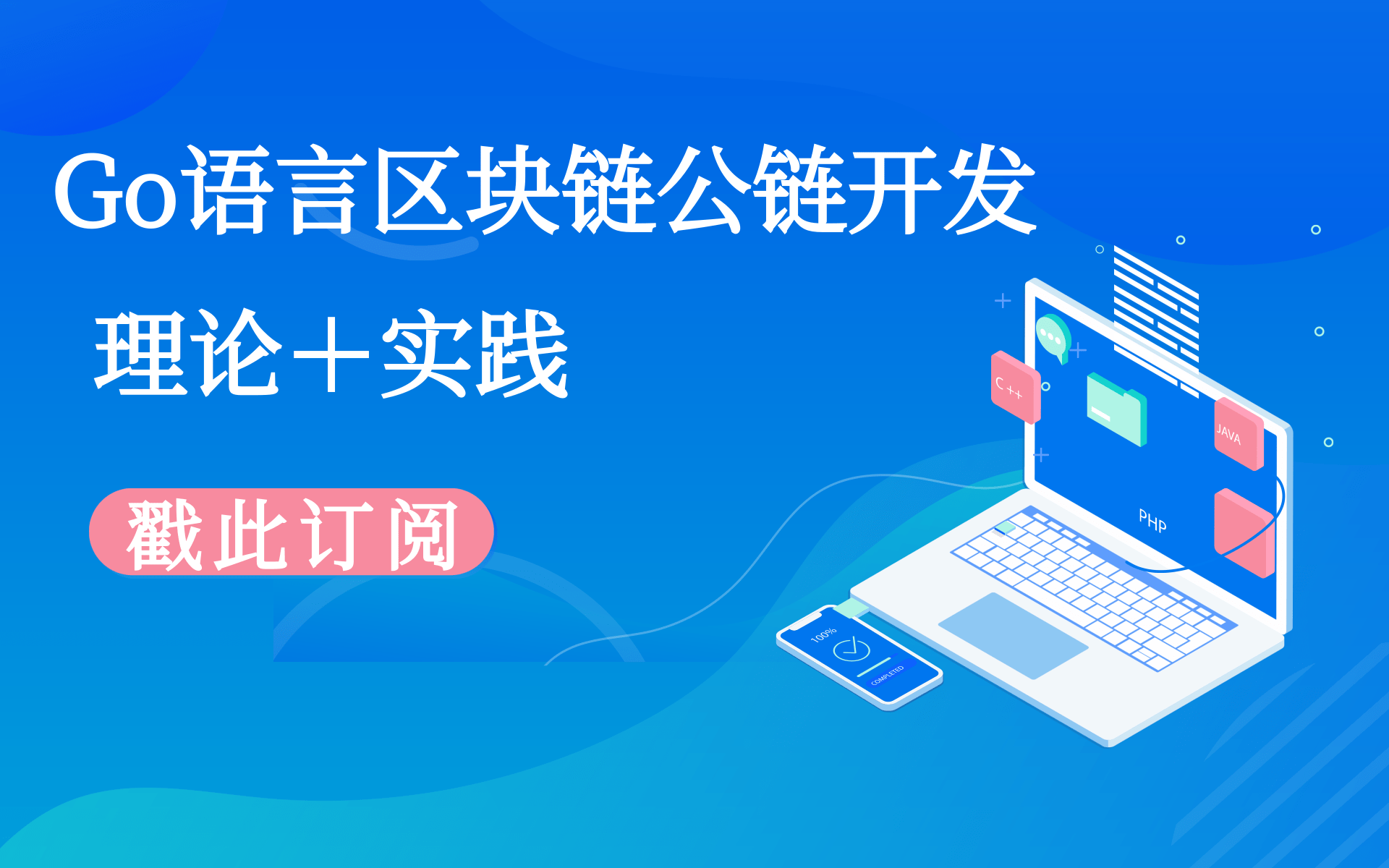 GO语言全套入门实践教程_区块链/go语言快速入门 口碑课程_区块链...