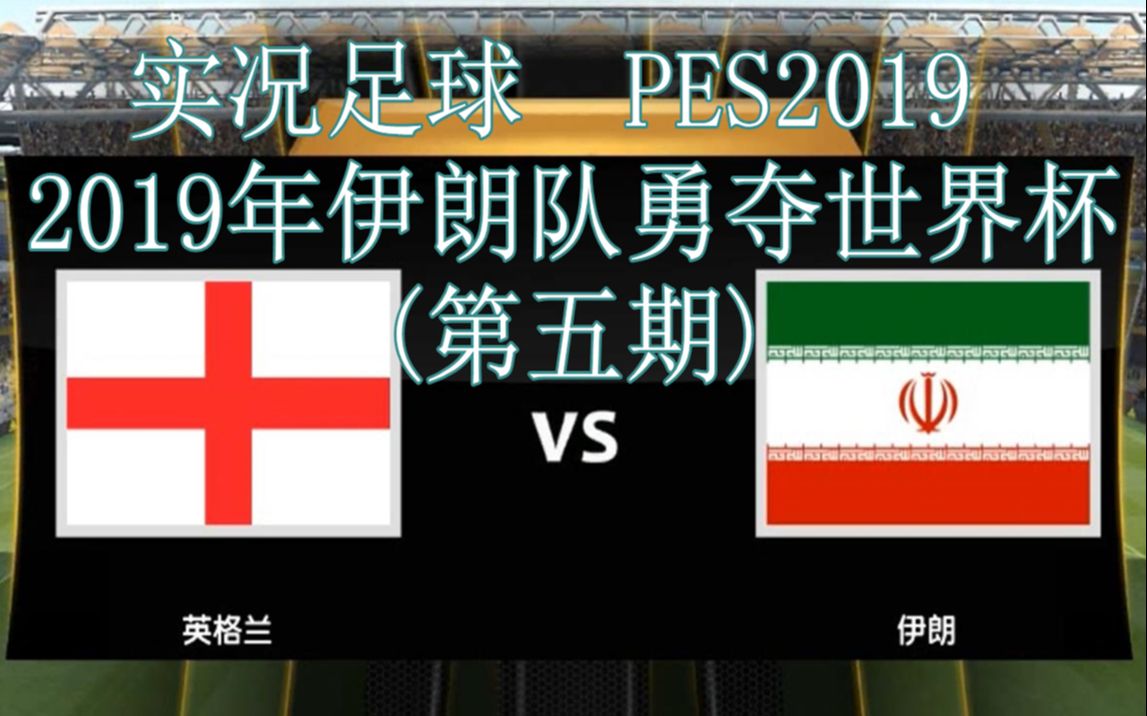 【实况足球】2019年伊朗队勇夺世界杯(5),英格兰vs伊朗