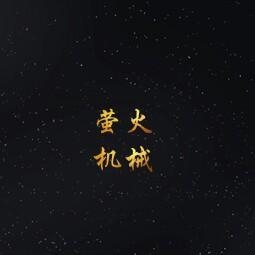 萤火机械 