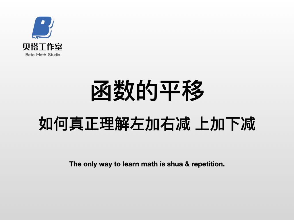 函数的平移与坐标平移的规律,如何真正理解上加下减,左加右减,这个...