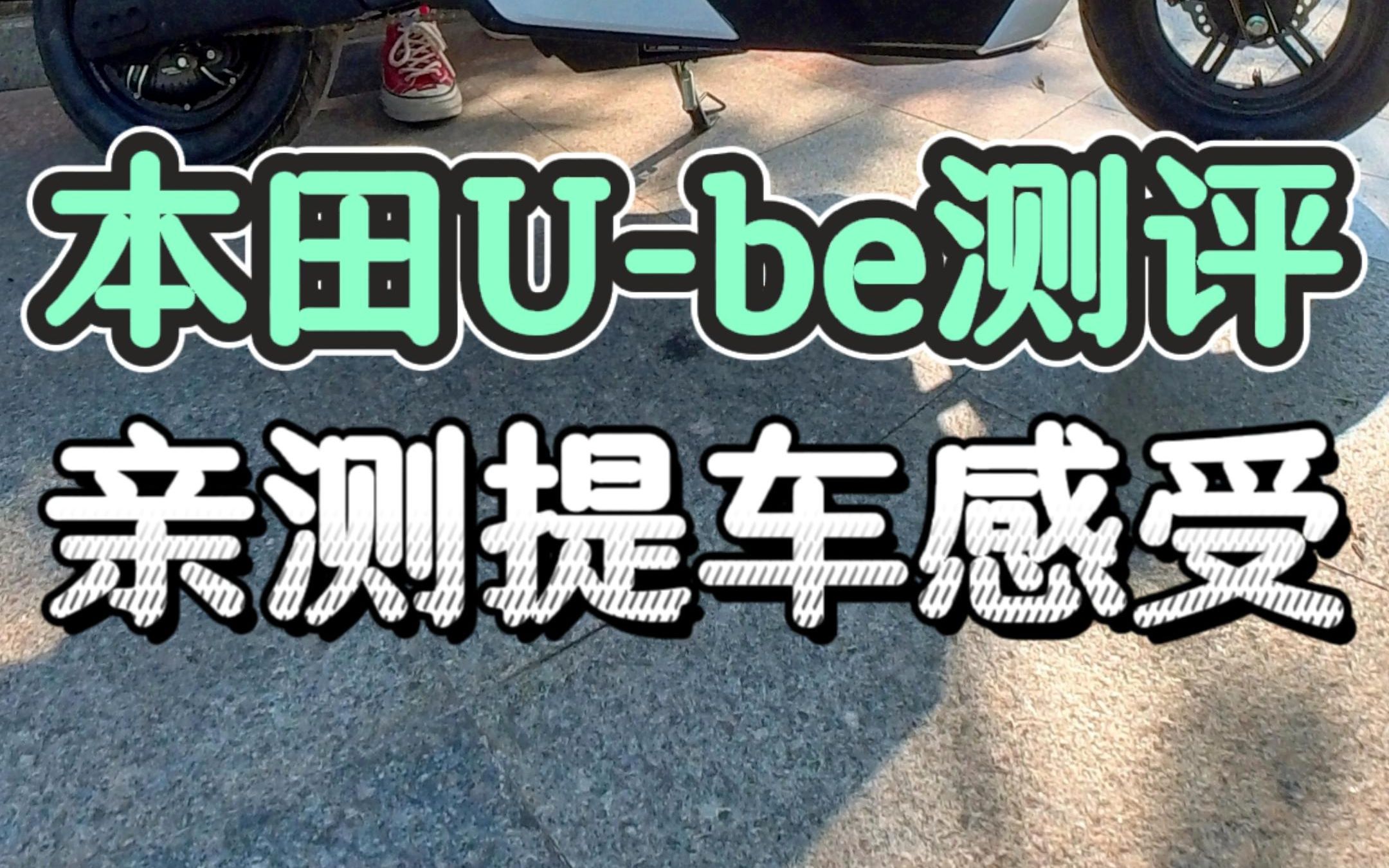 本田摩托车出品:ube新车落地测评