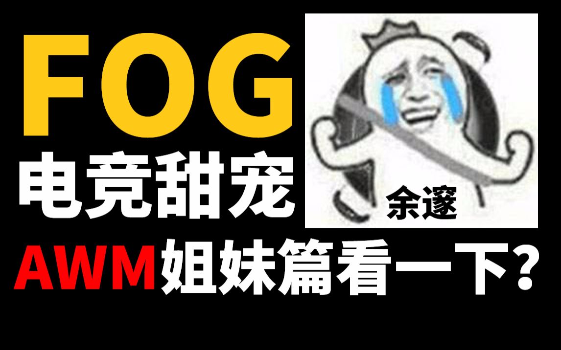 【半碗】推文《fog》,看过awm的大概都会去看看这本吧?