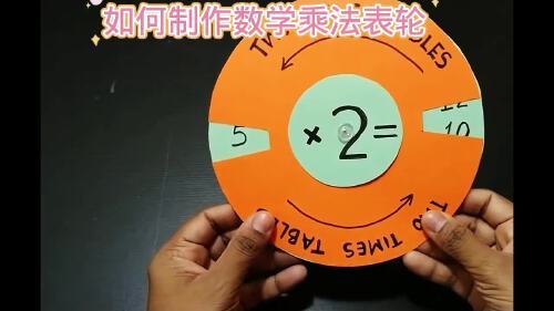 如何制作数学乘法表轮