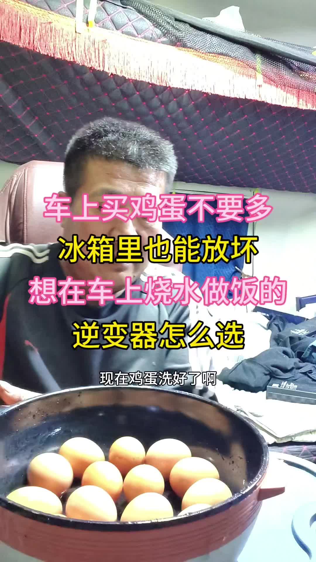 车上买鸡蛋不要多,冰箱里也能放坏。想在车上烧水做饭的,逆变器怎么...