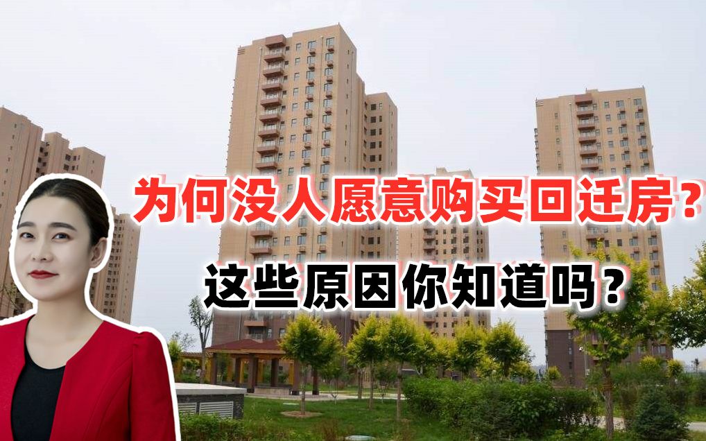 为何很少有人愿意购买回迁房?过来人说出了其中缘由,你都知道吗