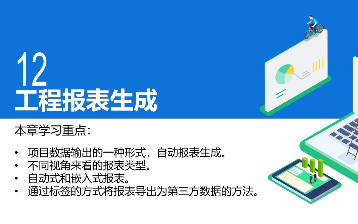 12.工程报表生成