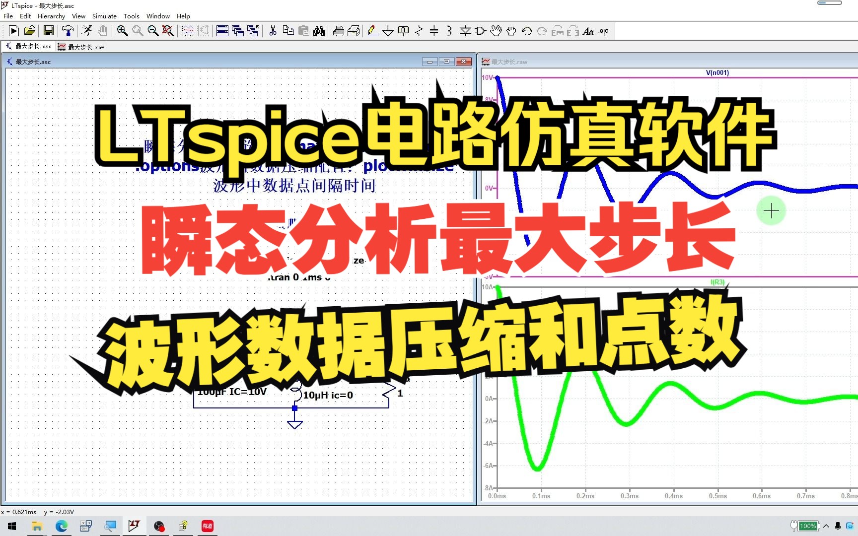 LTspice第70集:瞬态分析最大步长、数据压缩和数据点数