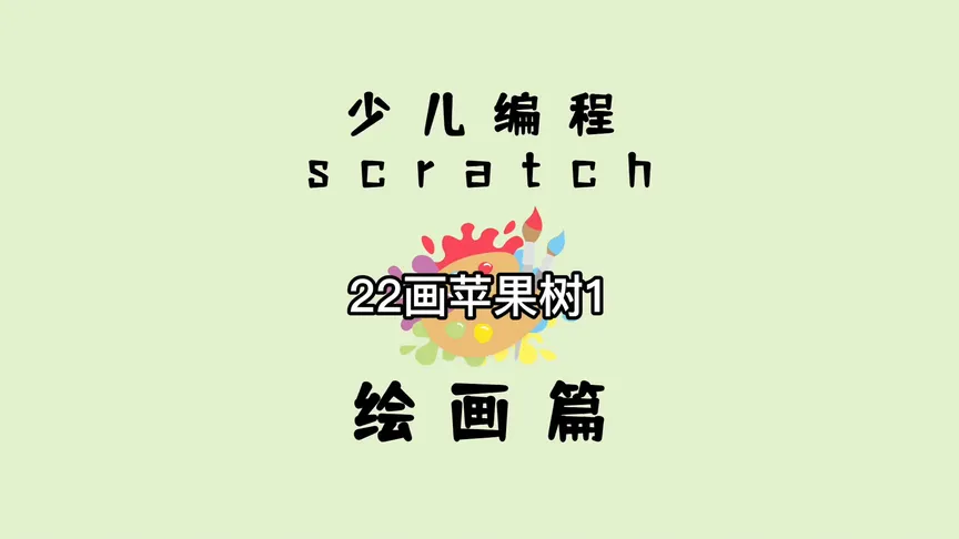少儿编程-scratch绘画篇-22画苹果树1