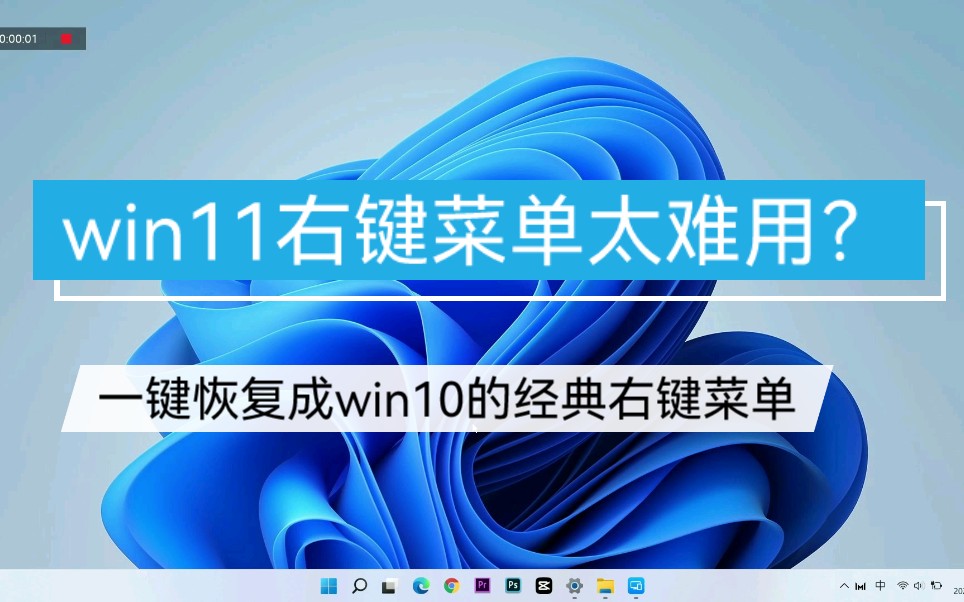 win11系统的右键菜单太难用了,一个小工具,瞬间恢复成win10的经典...