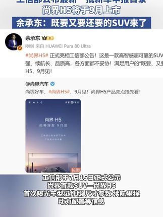 #尚界H5将于9月上市 工信部公布最新一批新车申报目录 #余承东称既...