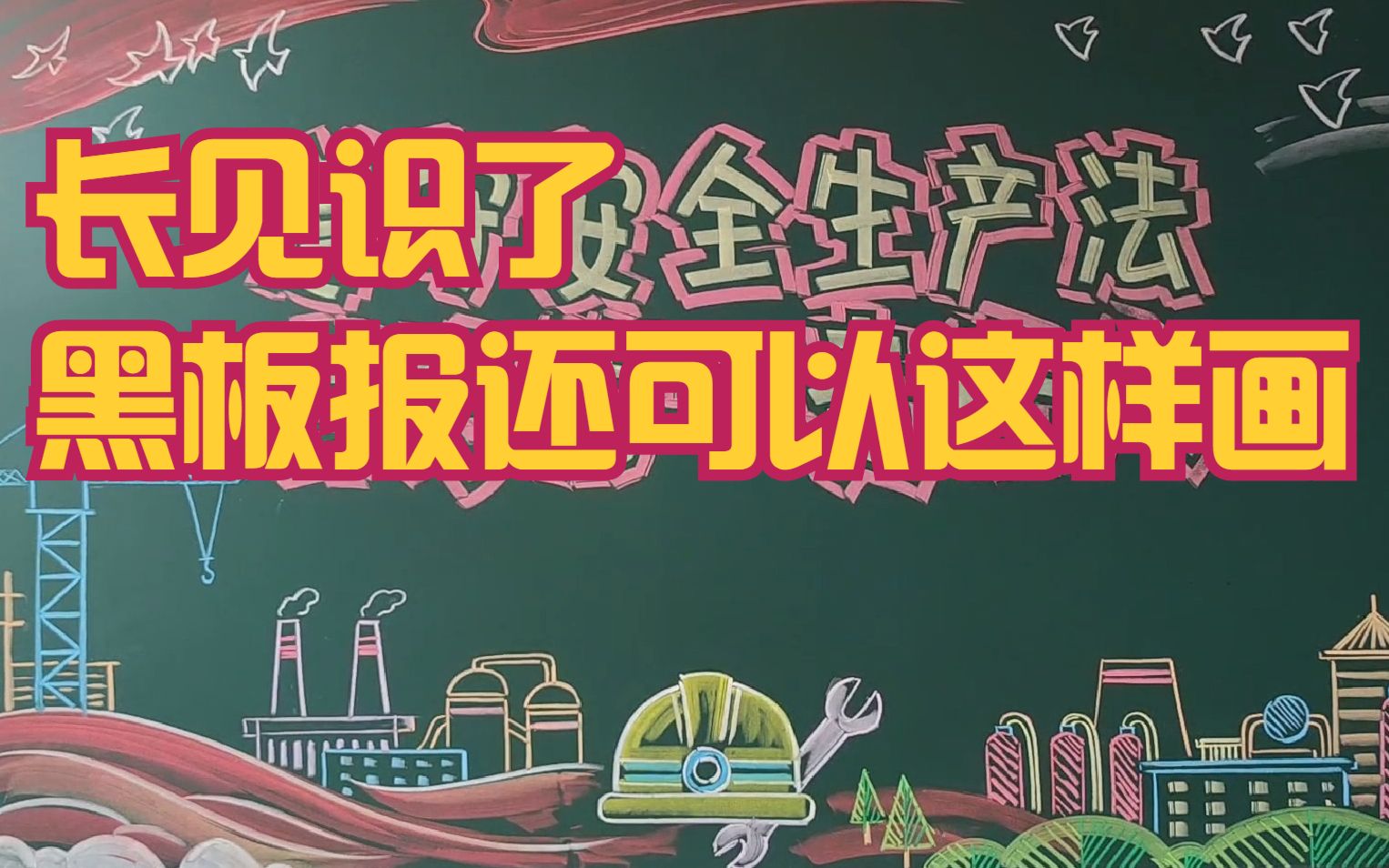 安全生产月黑板报第三版,长见识了,黑板报还可以这样画
