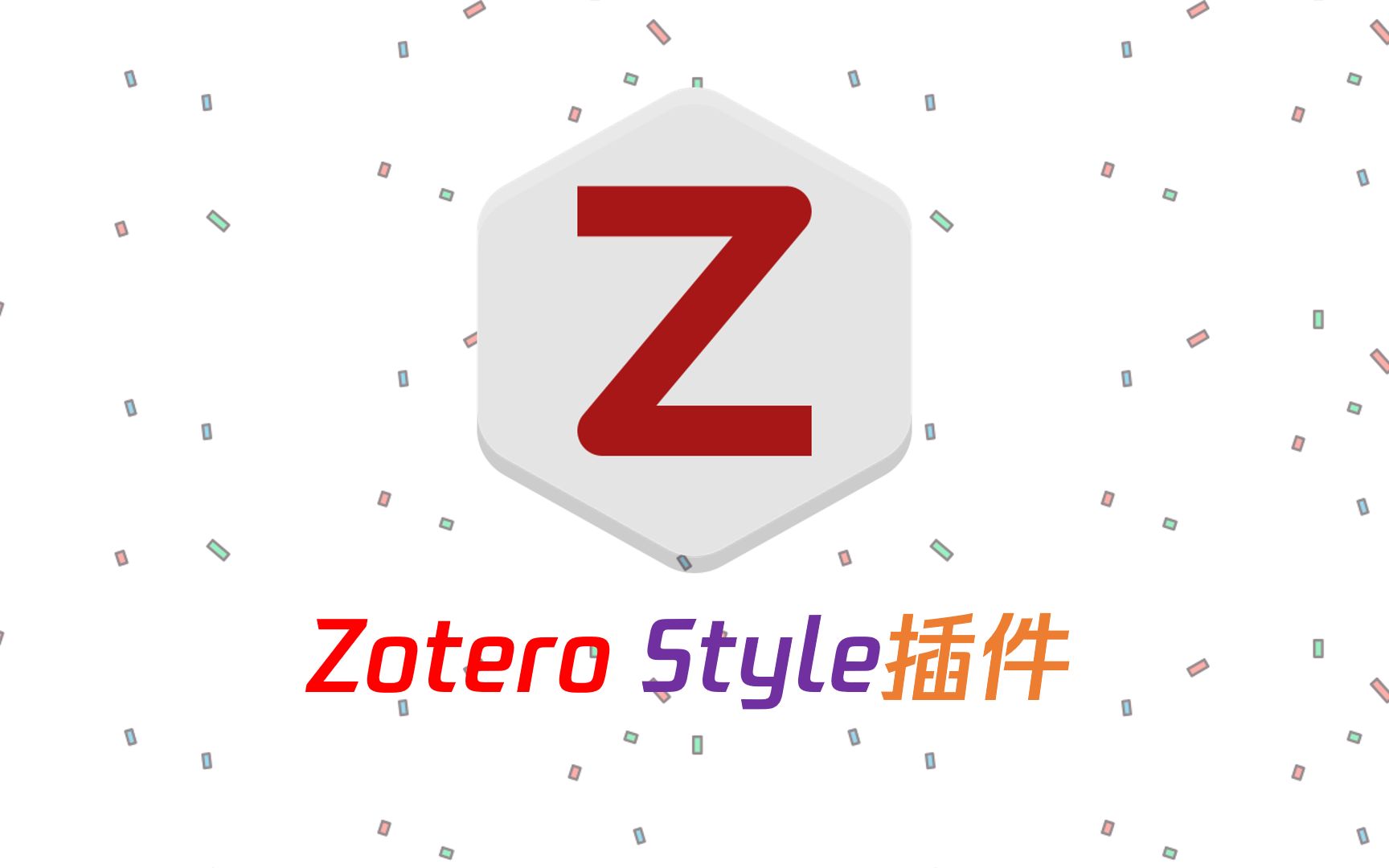 Zotero Style|一个漂亮强大但不简单的插件!