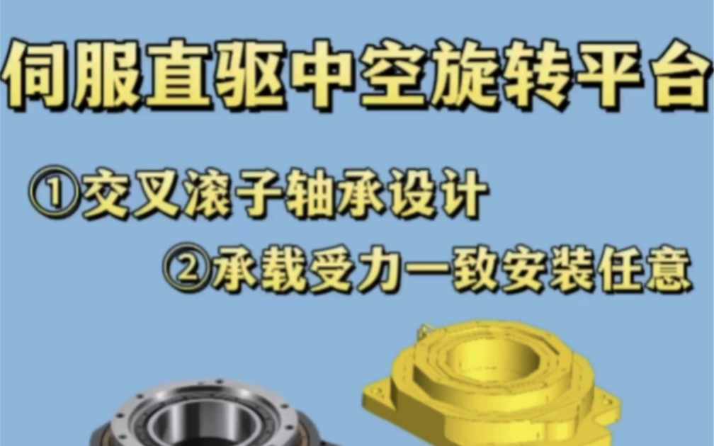 伺服旋转台,中空旋转平台