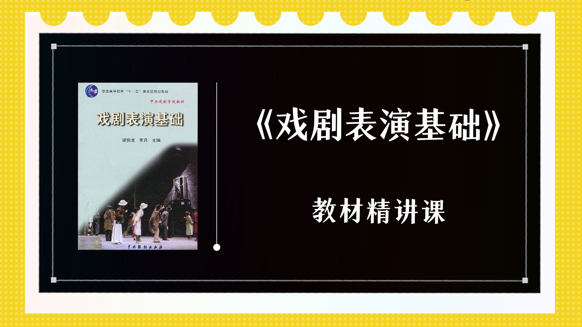 《戏剧表演基础》精讲课