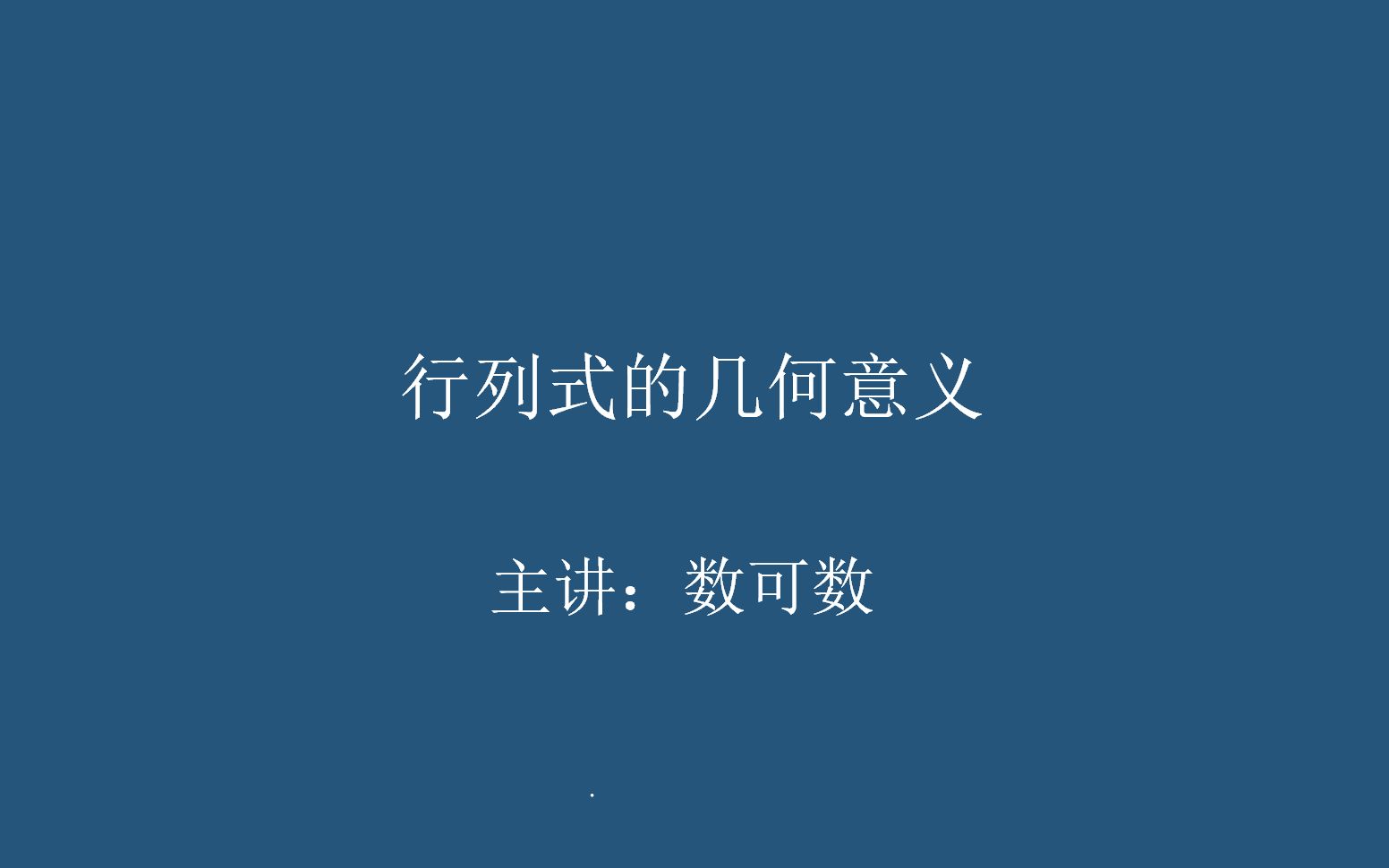 行列式1-行列式的几何意义