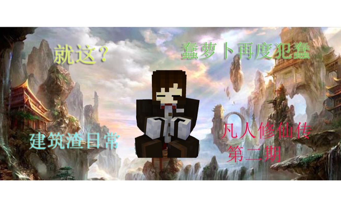 【我的世界】“哪位道友在此渡劫”凡人修仙传 原初修真mod生存 ...