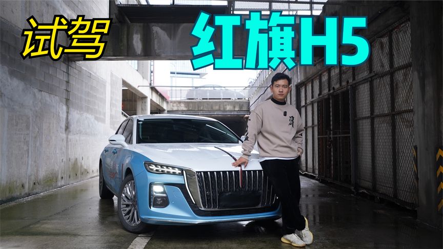 试驾:全新红旗H5,雅阁强劲对手?